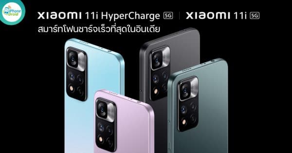 เปิดตัว Xiaomi 11i HyperCharge ชาร์จเร็ว 120W และ 11i ชาร์จเร็ว 667W