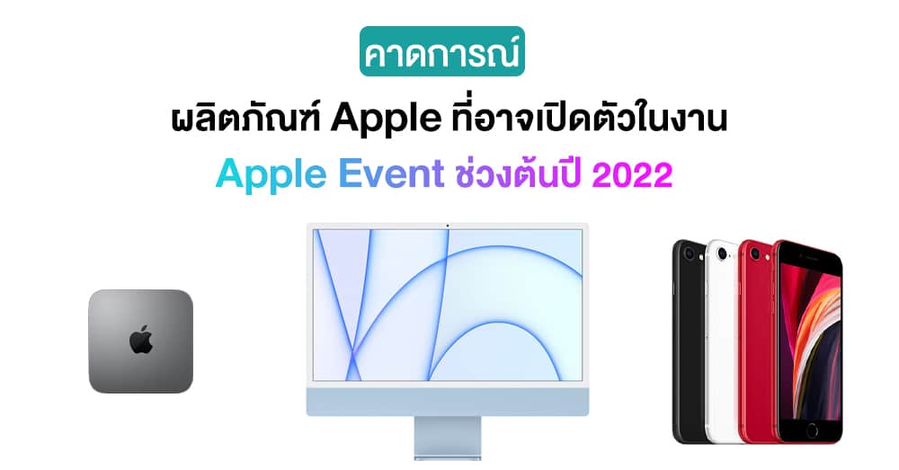 คาดการณ์ผลิตภัณฑ์ Apple ที่อาจเปิดตัวในงาน Apple Event ช่วงต้นปี 2022