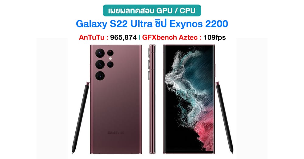 เผยผลทดสอบ GPU ของ Exynos 2200 แรงขึ้นกว่าเดิม พร้อมคะแนน AnTuTu เฉียดล้าน!