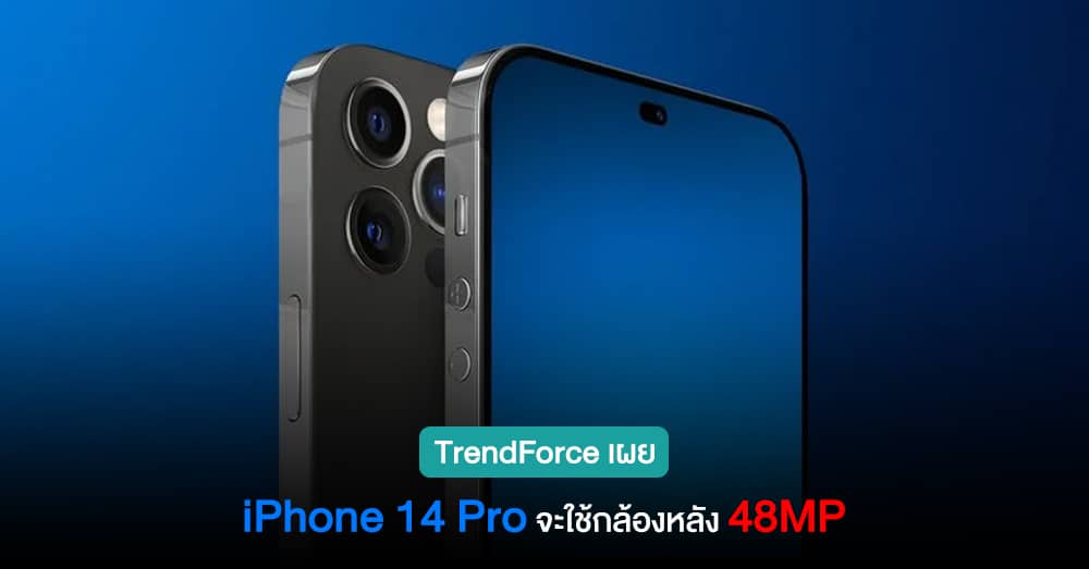 iPhone 14 Pro อาจมาพร้อมกล้องหลัง 48 ล้านพิกเซล