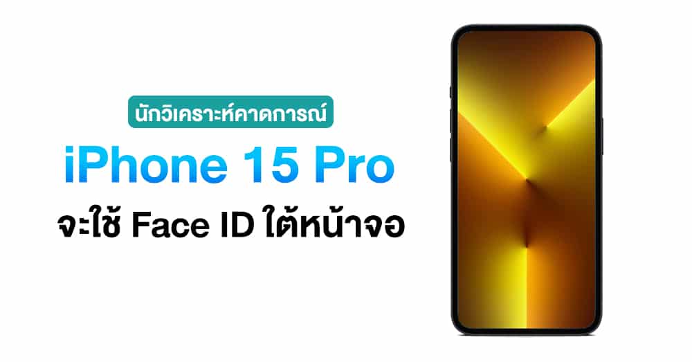 iPhone 15 Pro อาจใช้เทคโนโลยี Face ID ใต้หน้าจอ
