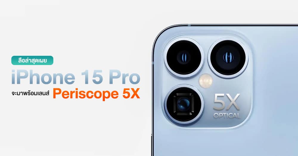 ลือใหม่! iPhone 15 Pro จะมาพร้อมเลนส์ซูม Periscope 5X