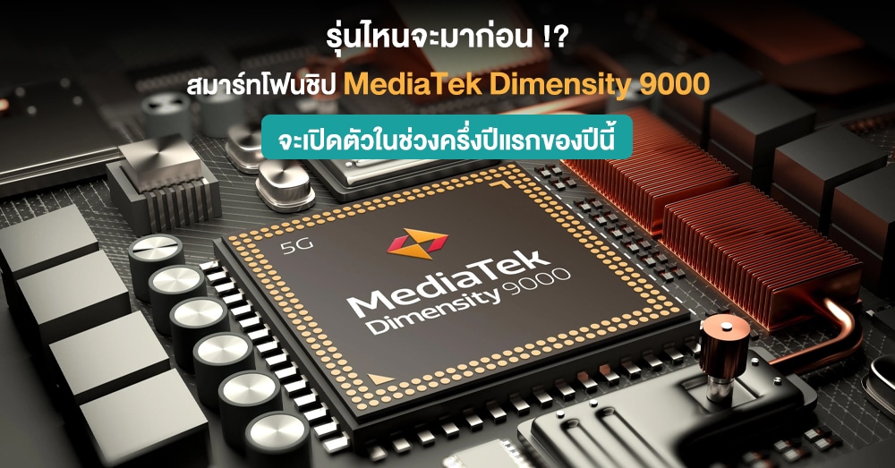 มาแน่! สมาร์ทโฟนขุมพลัง MediaTek Dimensity 9000 จะเปิดตัวครึ่งแรกของปีนี้