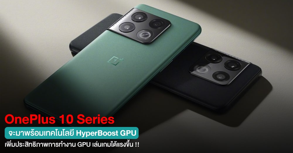 OnePlus 10 Series จะมาพร้อมเทคโนโลยี HyperBoost GPU เพิ่มประสิทธิภาพการ ...