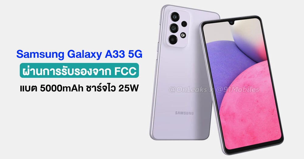 มารัวๆ! Samsung Galaxy A33 5G ผ่านรับรองจาก FCC แล้ว ลุ้นเปิดตัวเร็วๆ นี้
