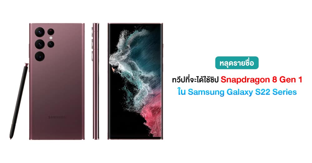 มีไทยด้วย !! หลุดรายชื่อทวีปได้ใช้ Snapdragon 8 Gen 1 ใน Galaxy S22 Series
