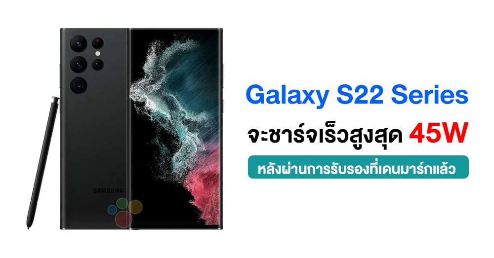 Samsung Galaxy S22 Series ถูกรับรองชาร์จเร็วสูงสุด 45W