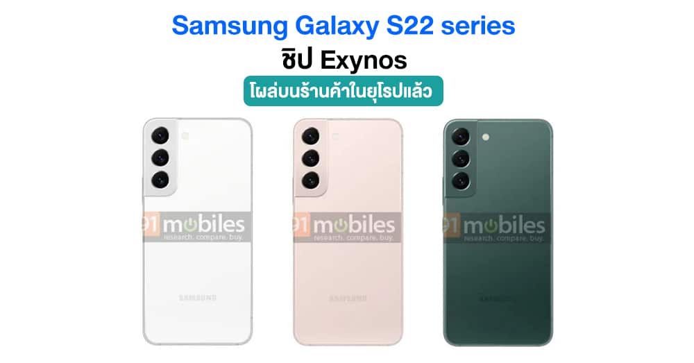 มาแน่! Samsung Galaxy S22 series ชิป Exynos โผล่บนร้านค้าในยุโรปแล้ว