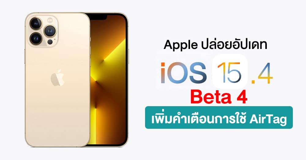 Apple ปล่อยอัปเดท iOS 15.4 Beta 4 ให้นักพัฒนา แจ้งเตือนการป้องกันการสะกดรอยของ AirTag
