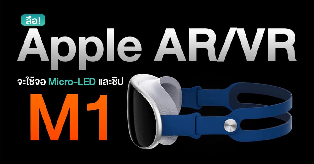 ลือ! Apple AR/VR จะมาพร้อมจอ Micro-LED พร้อมชิปประมวลผล M1