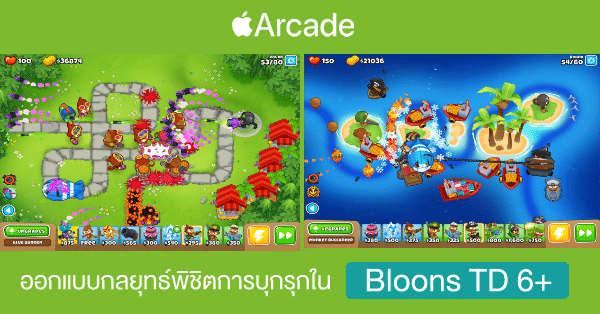 ออกแบบกลยุทธ์พิชิตการบุกรุกใน Bloons TD 6+ บน Apple Arcade