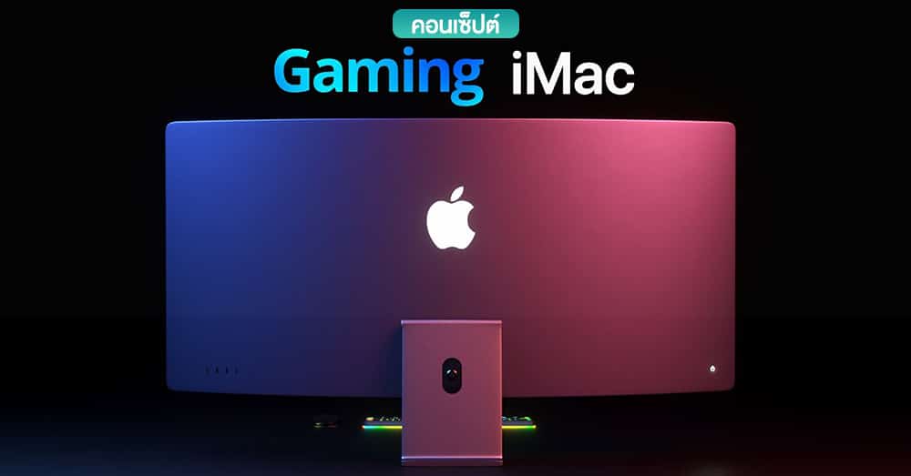 Gaming iMac คอนเซ็ปต์ เผยแนวคิด จะเป็นอย่างไรถ้า Apple ทำเครื่องคอมเกม ...
