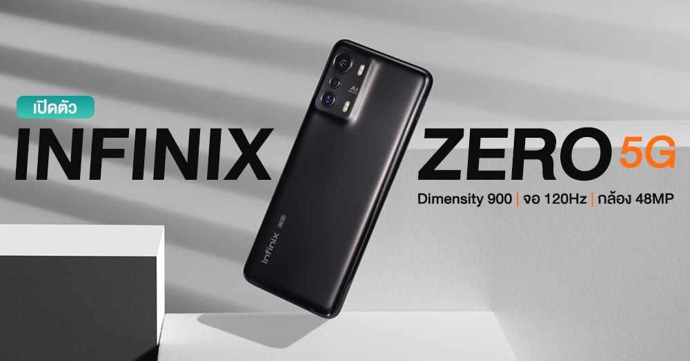 เปิดตัว Infinix Zero 5G สมาร์ทโฟนเรือธงดีไซน์พรีเมี่ยม ชิป Dimensity ...