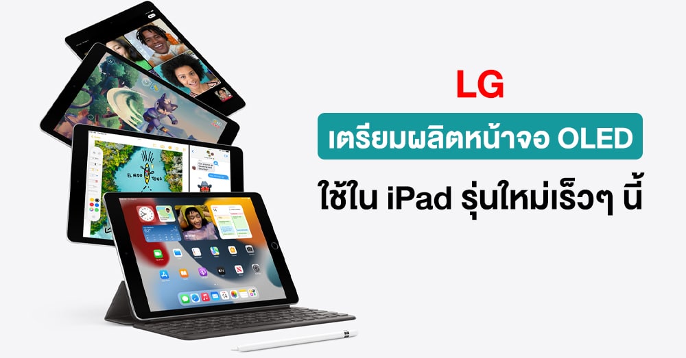 LG เตรียมผลิตหน้าจอ OLED สำหรับ iPad แล้วในเร็วๆ นี้