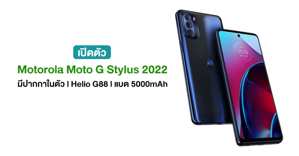 เปิดตัว Motorola Moto G Stylus 2022 มาพร้อมชิป Helio G88, จอ 90Hz และ ...