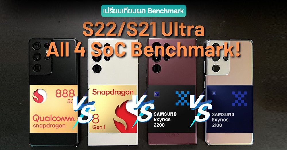 เปรียบเทียบผล Benchmark ระหว่าง Galaxy S22 Ultra vs Galaxy S21 Ultra ...