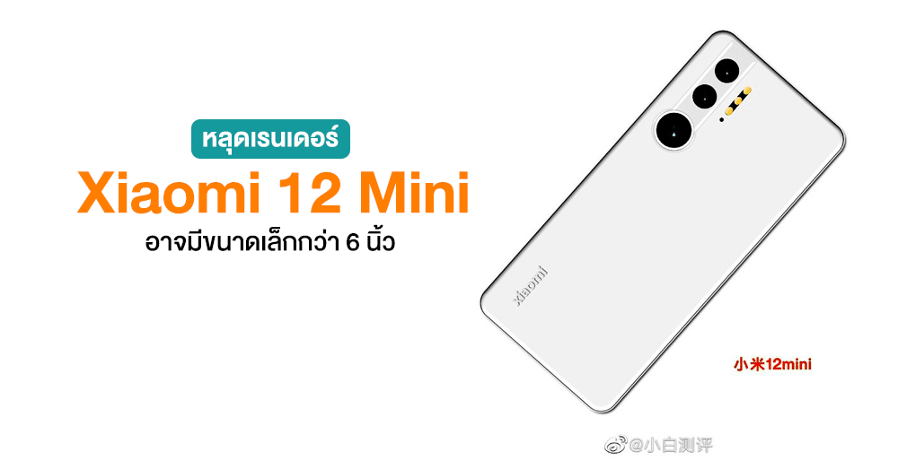 หลุดเรนเดอร์ Xiaomi 12 Mini ในดีไซน์ที่ดูแปลกตา