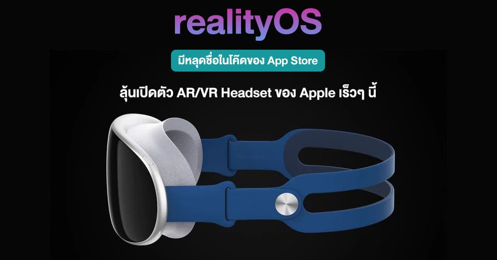 Apple 'realityOS' ถูกพบในโค๊ดของ App Store เสริมข่าวลือเรื่อง AR/VR Headset ที่อาจเปิดตัวเร็วๆ นี้
