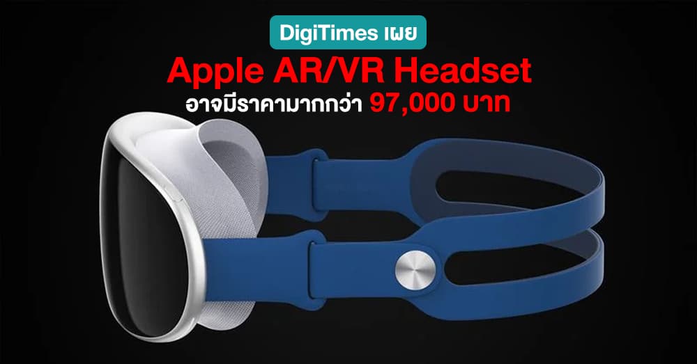 ลือราคา Apple AR/VR Headset มากกว่าเฉียด 100,000 บาท