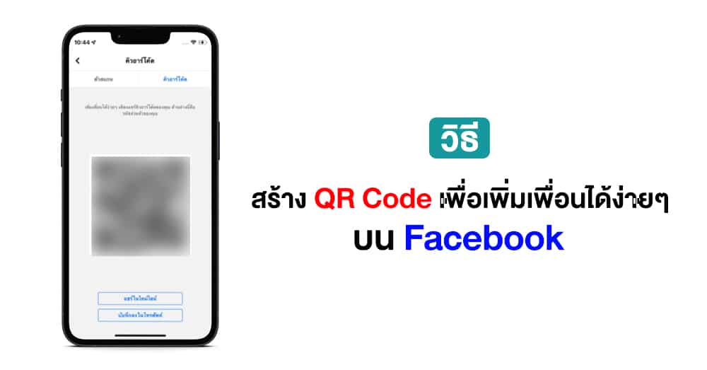 วิธีสร้าง Qr Code เพื่อเพิ่มเพื่อนได้แบบง่ายๆ บน Facebook