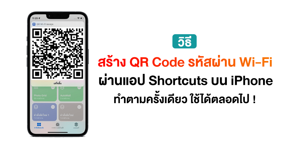 วิธีสร้าง QR Code รหัส Wi-Fi ผ่านแอป Shortcuts บน iPhone