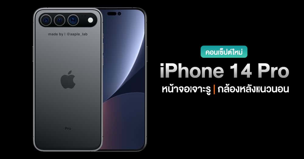 สวยไปอีกแบบ! ถ้า iPhone 14 Pro มีหน้าจอเจาะรู และกล้องหลังเรียงกันใน ...
