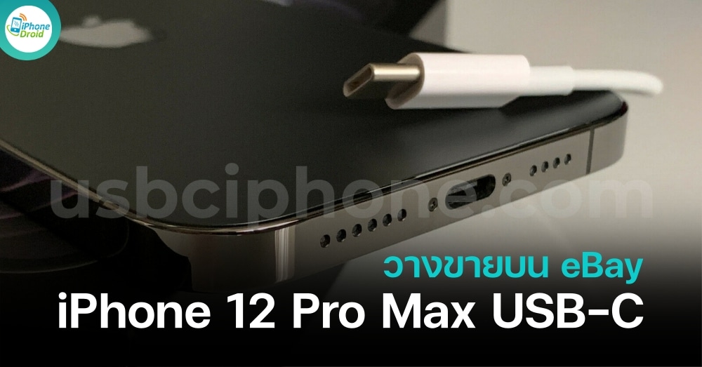 iPhone 12 Pro Max พร้อมพอร์ต USB-C เครื่องแรกของโลก พร้อมขายบน eBay