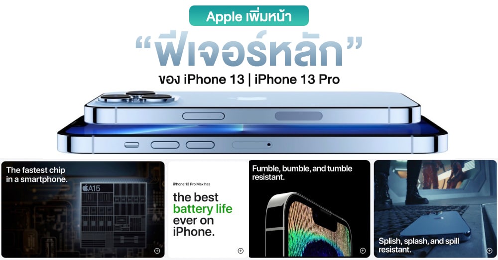 Apple เริ่มเพิ่มหน้า "ฟีเจอร์หลัก" iPhone 13 และ iPhone 13 Pro บน ...