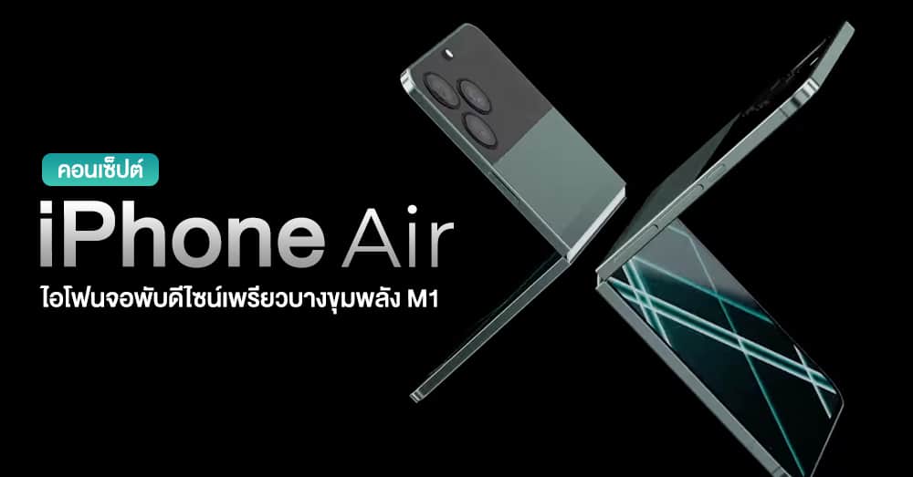 iPhone Air คอนเซ็ปต์ไอโฟนจอพับที่มาพร้อมดีไซน์บางเฉียบ ไร้พอร์ต และชิป ...