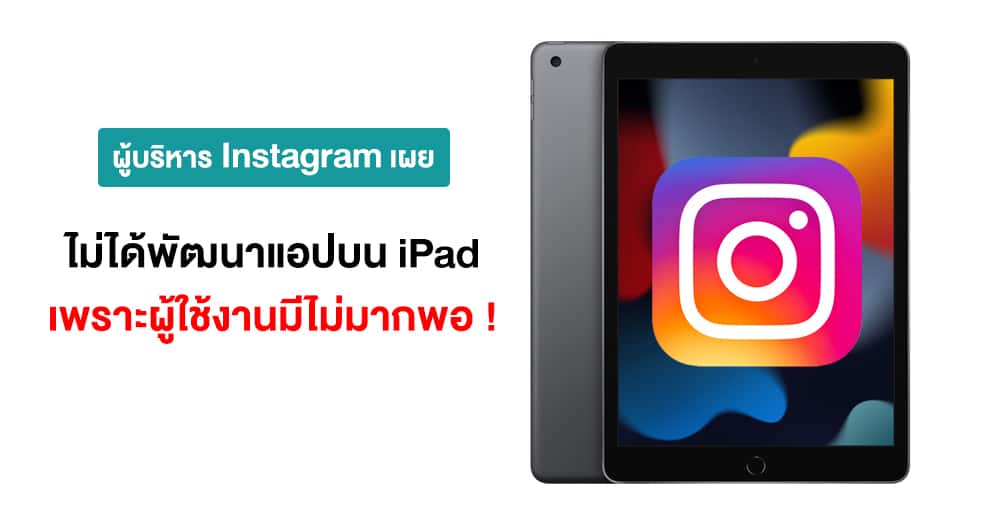 จริงหรือ? ผู้บริหาร Instagram เผยไม่ทำแอปบน iPad เพราะผู้ใช้งานเยอะไม่พอ