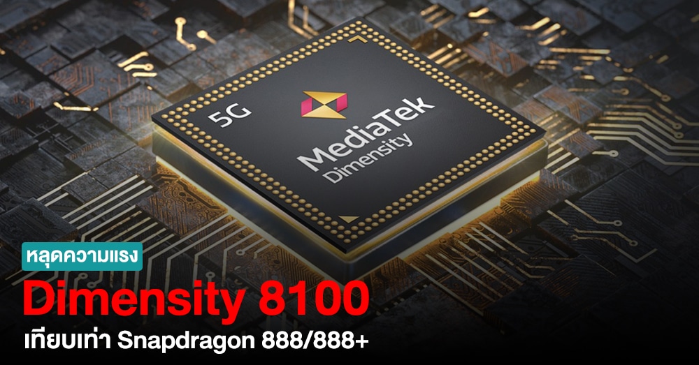 หลุดความแรง MediaTek Dimensity 8100 เทียบเท่า Snapdragon 888 พร้อม ...