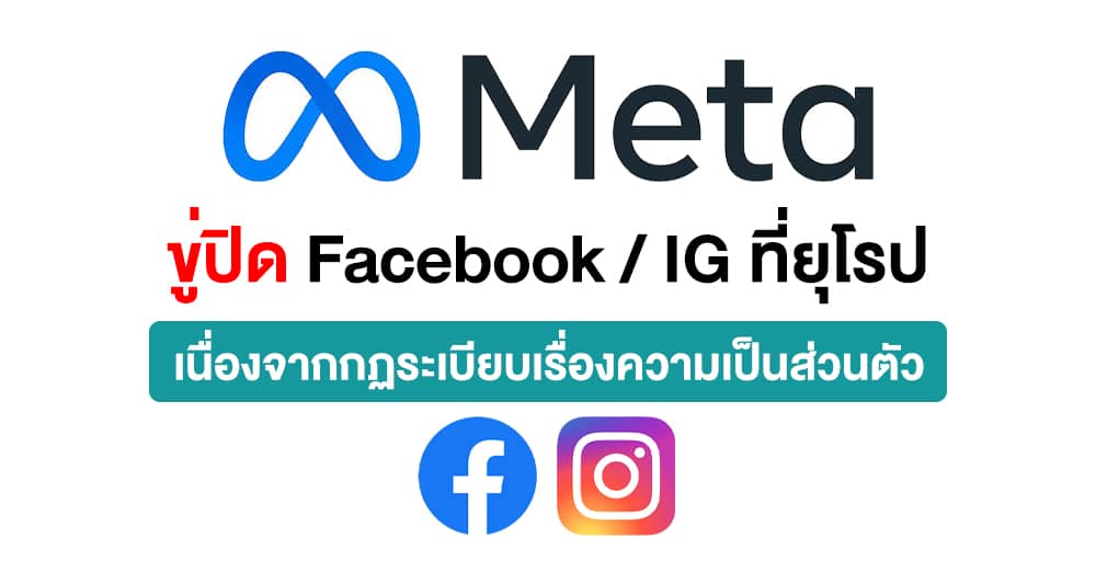Meta ขู่ปิด Facebook และ IG ที่ยุโรปเพราะเรื่องกฎหมายความเป็นส่วนตัว