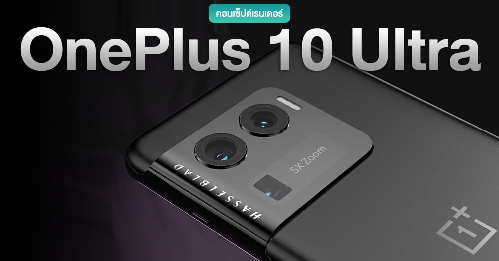 ต้องอย่างนี้! OnePlus 10 Ultra คอนเซ็ปต์เรนเดอร์ กล้องหลัง Hasselblad 3 ...