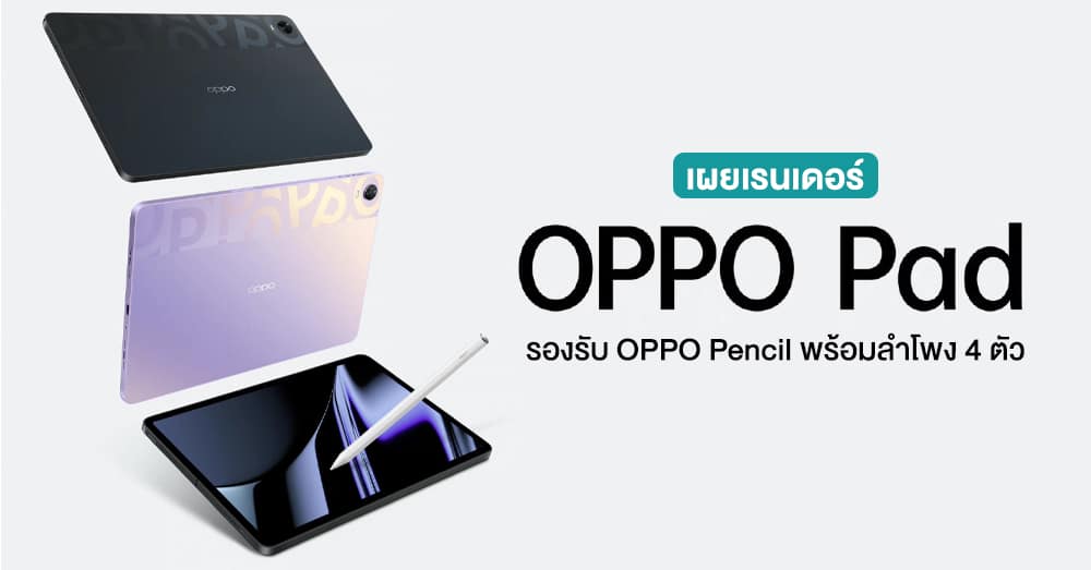 เรนเดอร์ทางการ OPPO Pad มาแล้ว ยืนยันรองรับ OPPO Pencil และจอขอบบาง
