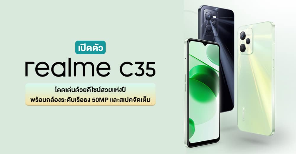 realme เปิดตัว realme C35 โดดเด่นด้วยดีไซน์สวยแห่งปี พร้อมกล้องระดับ ...