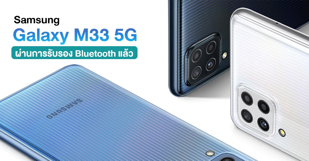 Samsung Galaxy M33 5G ผ่านการรับรอง Bluetooth แล้ว คาดเปิดตัวเร็วๆ นี้