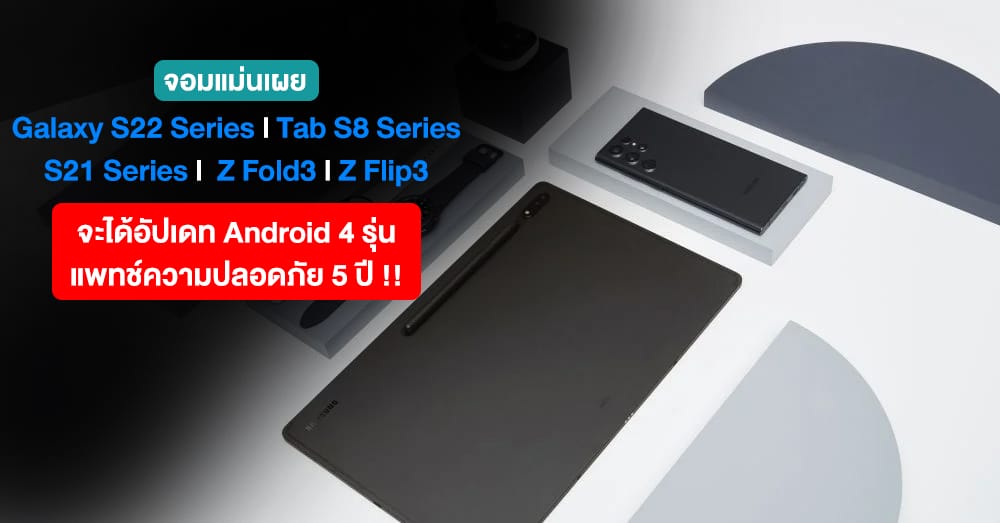 ได้อัปเดทกันยาวๆ ! Samsung Galaxy S22, Tab S8 Series และรุ่นเก่าบางรุ่น ...