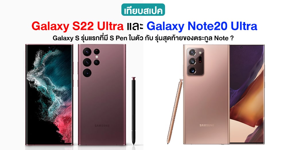 เทียบสเปค Samsung Galaxy S22 Ultra และ Note20 Ultra รุ่นของมาตรฐานใหม่ ...
