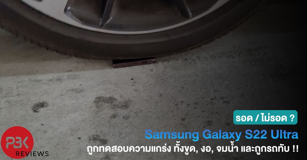 Samsung Galaxy S22 Ultra ถูกทดสอบความแกร่ง ทั้งขีด งอ จมน้ำ และรถทับ!
