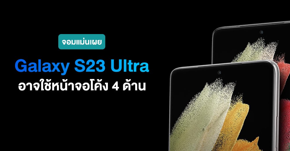 รอเลย! Samsung Galaxy S23 Ultra อาจมาพร้อมหน้าจอ Waterfall โค้งครบ 4 ด้าน