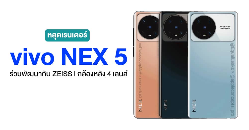หลุดเรนเดอร์ vivo NEX 5 กล้องหลังทรงกลมขนาดใหญ่ พร้อมแบรนด์ ZEISS และหน้าจอโค้ง