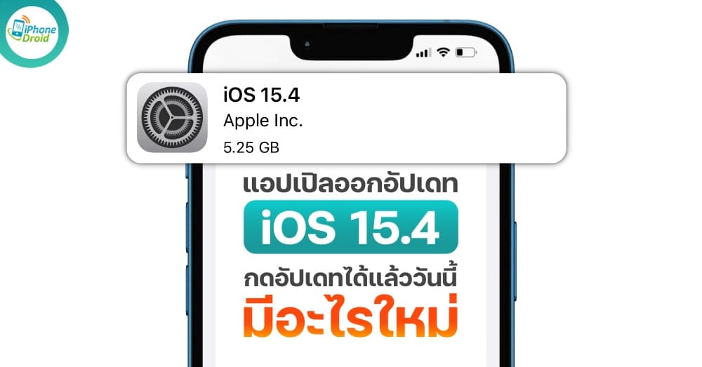 แอปเปิลออกอัปเดท iOS 15.4 ปลดล็อค Face ID ตอนใส่แมสได้รายละเอียดทั้งหมด ...