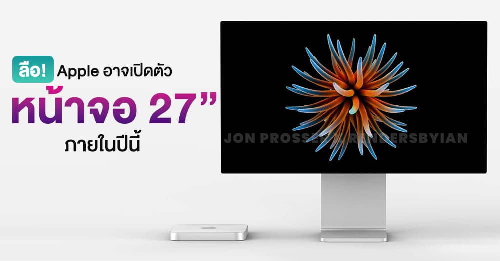 ลือ! Apple อาจเปิดตัวหน้าจอรุ่นใหม่ขนาด 27" ภายในปีนี้