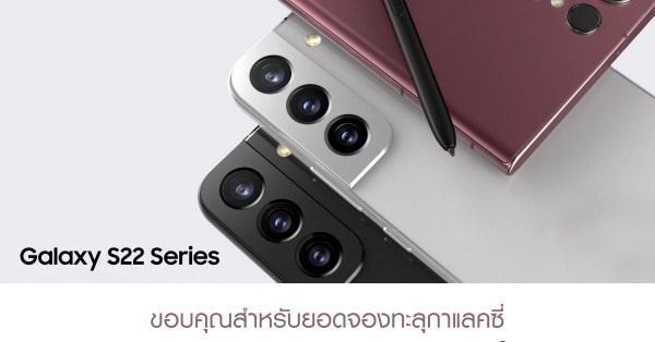 ยอดจองทะลุกาแลคซี่! Samsung Galaxy S22 Series สร้างสถิติใหม่ แค่เพียง ...