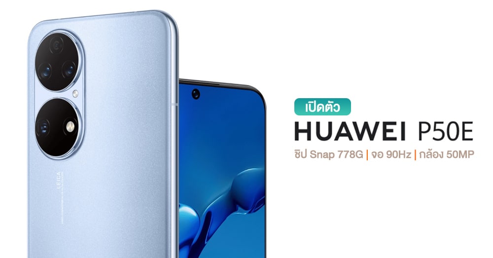 เปิดตัว HUAWEI P50E มาพร้อมชิปเซ็ต Snapdragon 778G จอ Flat 90Hz กล้อง 50MP และชาร์จไว 66W