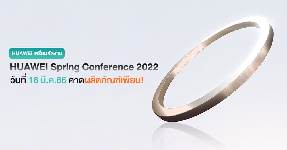 HUAWEI เตรียมจัดงาน Spring Conference 2022 วันที่ 16 มี.ค.นี้ คาด ...
