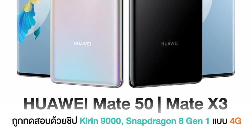 HUAWEI Mate X3 และ Mate50 ถูกทดสอบด้วย ชิป Kirin 9000 และ Snapdragon 8 Gen 1 แบบ 4G