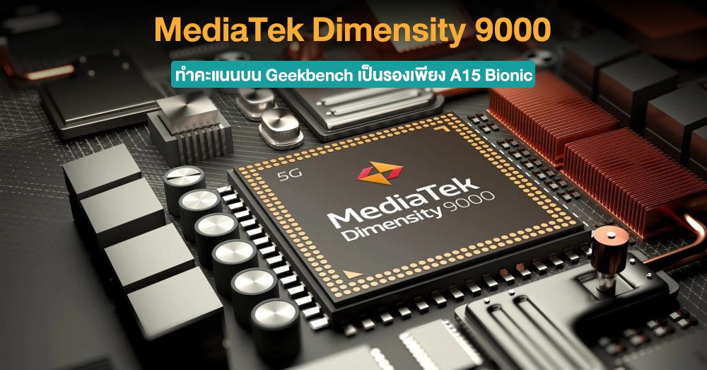 MediaTek Dimensity 9000 ทดสอบบน GeekBench แรงสุดในฝั่ง Android