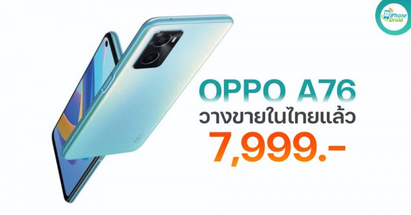 OPPO A76 วางขายในไทยแล้ว ราคา 7,999 บาท หน้าจอ 90Hz ชาร์จเร็ว 33W