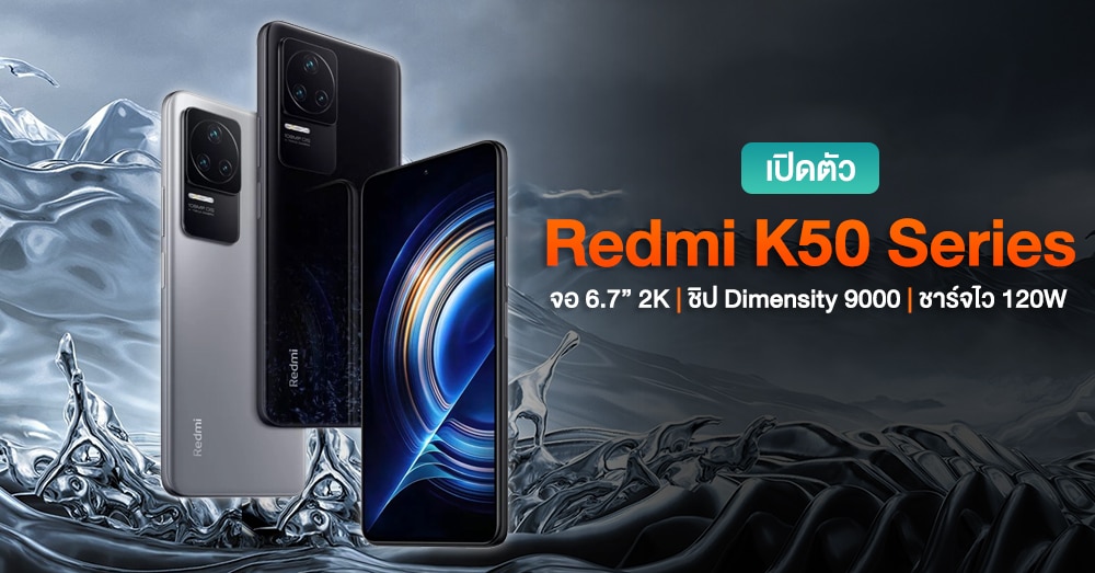 เปิดตัว Redmi K50 และ K50 Pro ชิปเซ็ต Dimensity 8100 และ Dimensity 9000